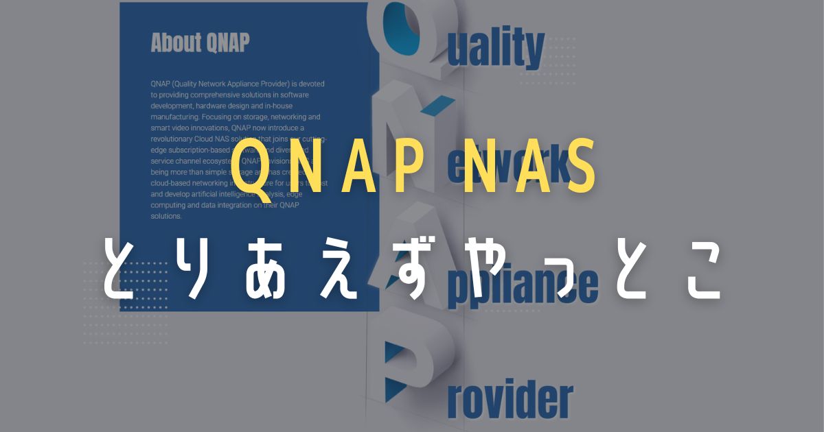 【QNAP】NASを最短で使うための初期設定とセキュリティ対策を解説 | ガジェ活