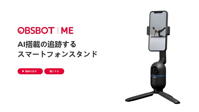 OBSBOT Meレビュー｜自動追跡してくれるスマホスタンド！使い方がシンプルなのがすごく良き | ガジェ活