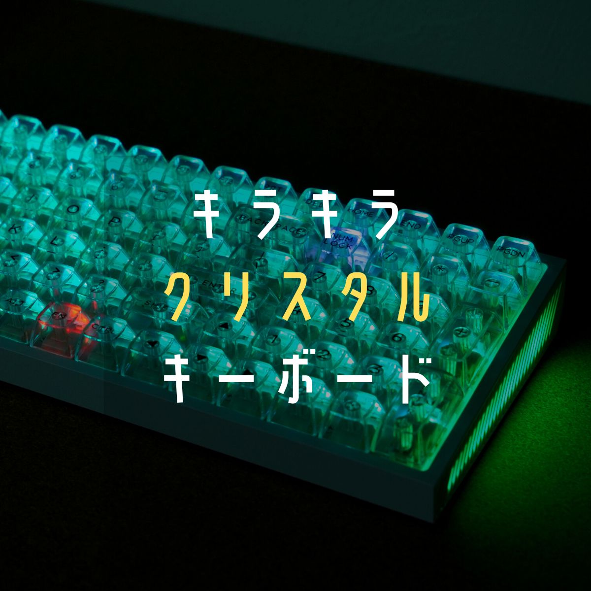 透明すぎて美しい！デスクを飾るおしゃれで高機能なキーボード｜Epomaker TH100のレビュー | ガジェ活